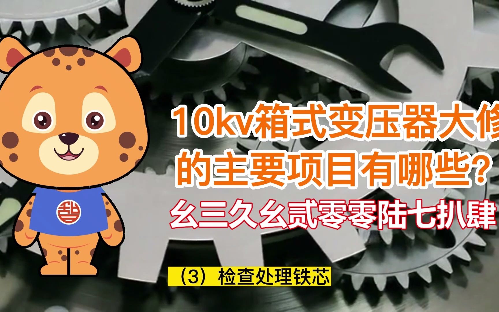 10kv箱式变压器大修的主要项目有哪些?#徐州变压器厂
