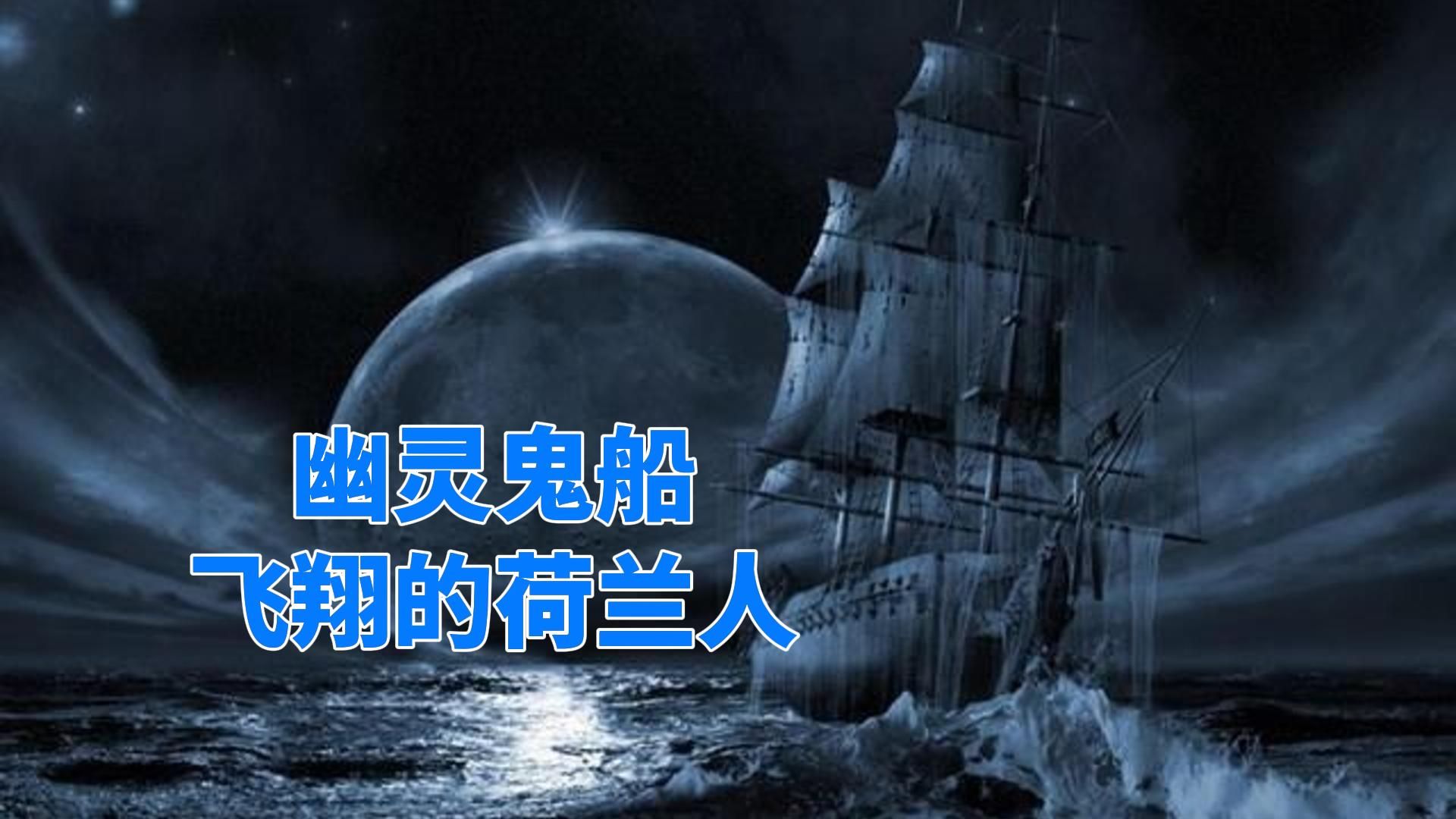 幽灵鬼船-飞翔的荷兰人