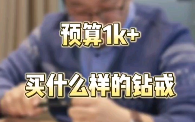 1000元能不能买到钻戒呢 看这里