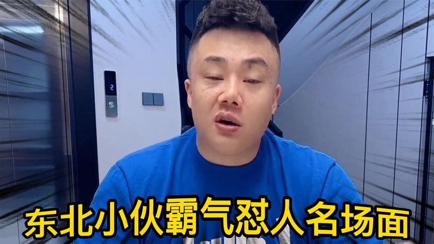 东北小伙霸气怼人名场面,怼人不带半个脏字,一般的文化人做不到