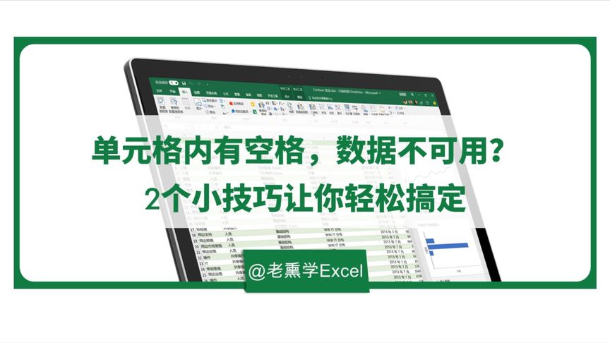 Excel单元格内有空格,数据不可用?2个小技巧让你轻松搞定