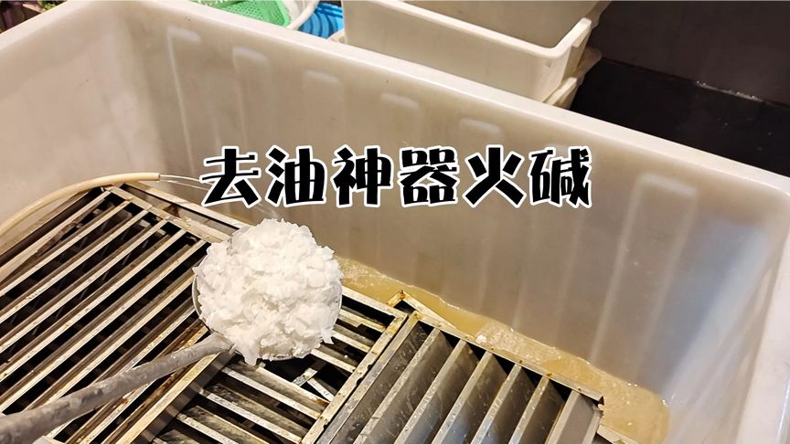 实拍:网友想看厨房油烟机是怎么清洗的,一勺火碱轻松去油!