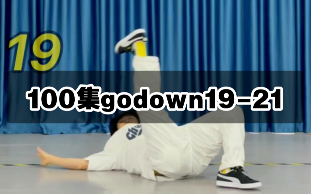 100集godown教学19-21 快快和我一起学起来吧