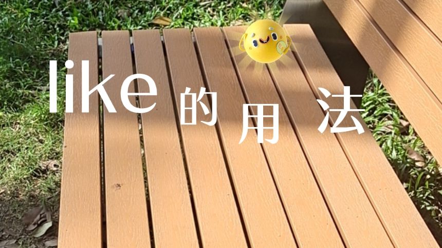 like的6种用法,你知道几种呢?