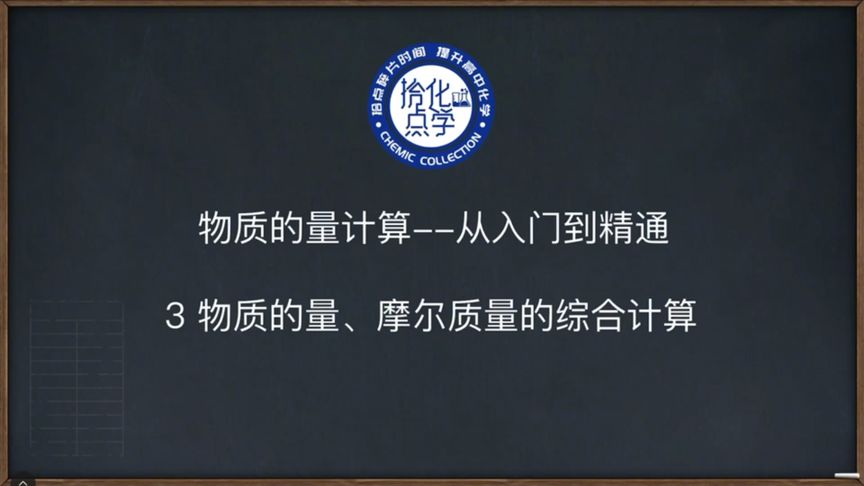 【计算-从入门到精通】03 n与M的综合计算【拾点化学】