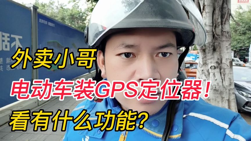 外卖小哥电动车装GPS定位器,看有什么功能。