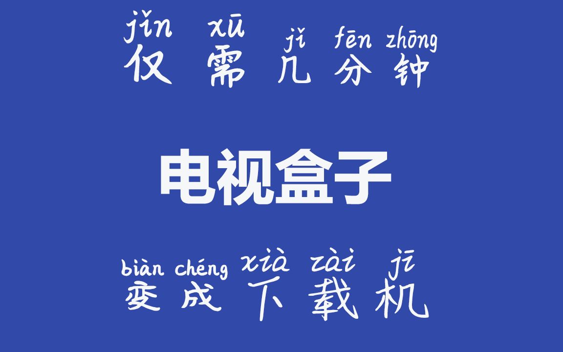 几分钟教大家如何把电视盒子变成下载机