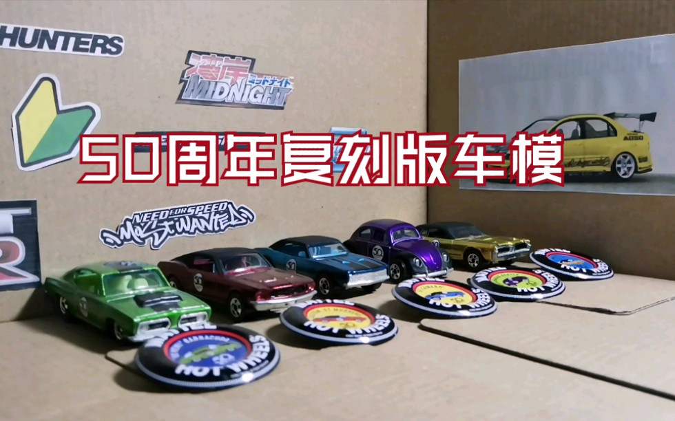 【车模短片】风火轮50周年复刻版车模展示