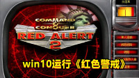 win10怎么完美运行《红色警戒2》?教你调试游戏的运行文件