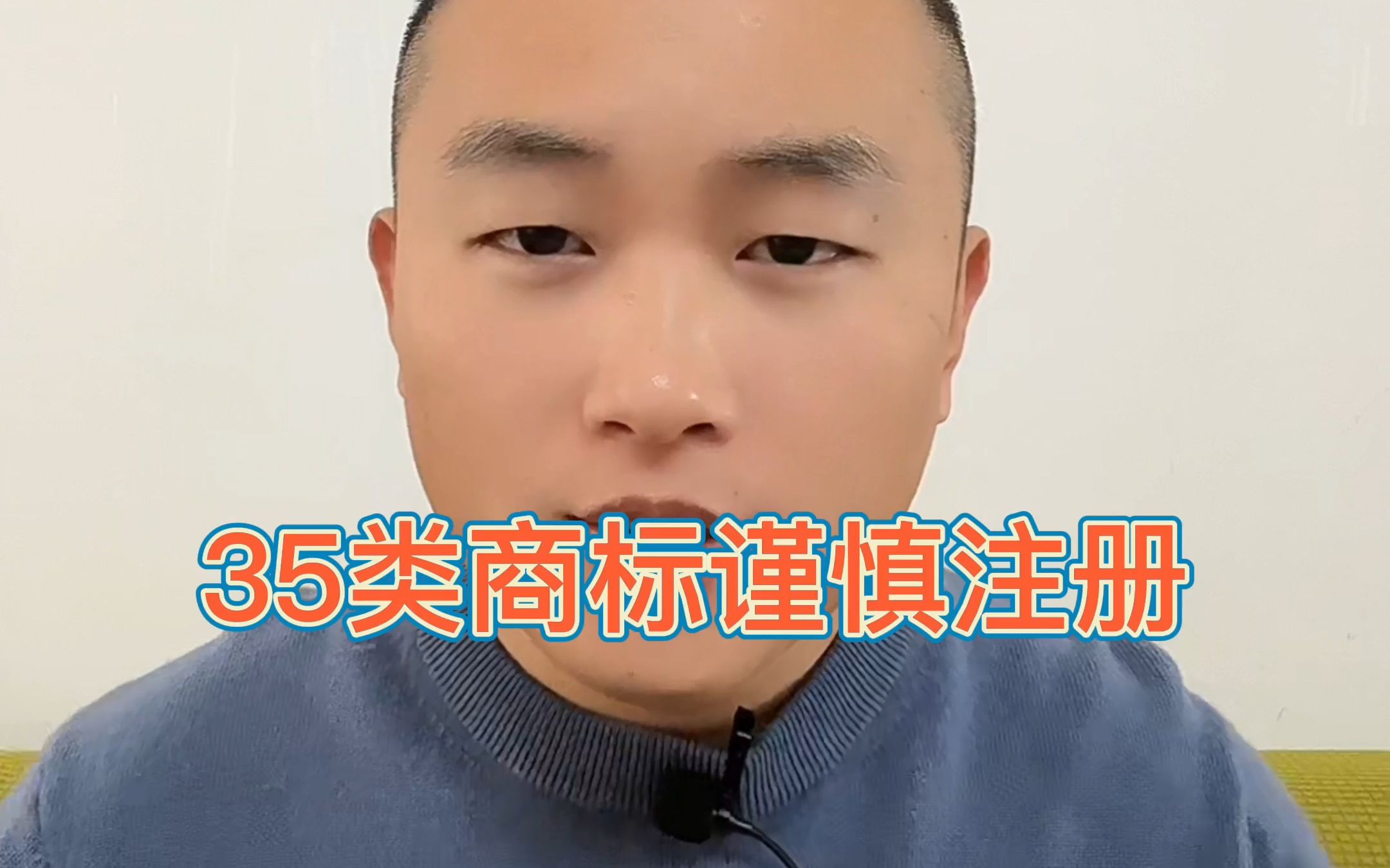35类商标注册是个骗局