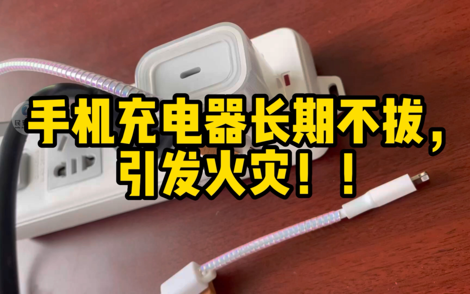 手机充电器长期不拔,容易引发火灾!