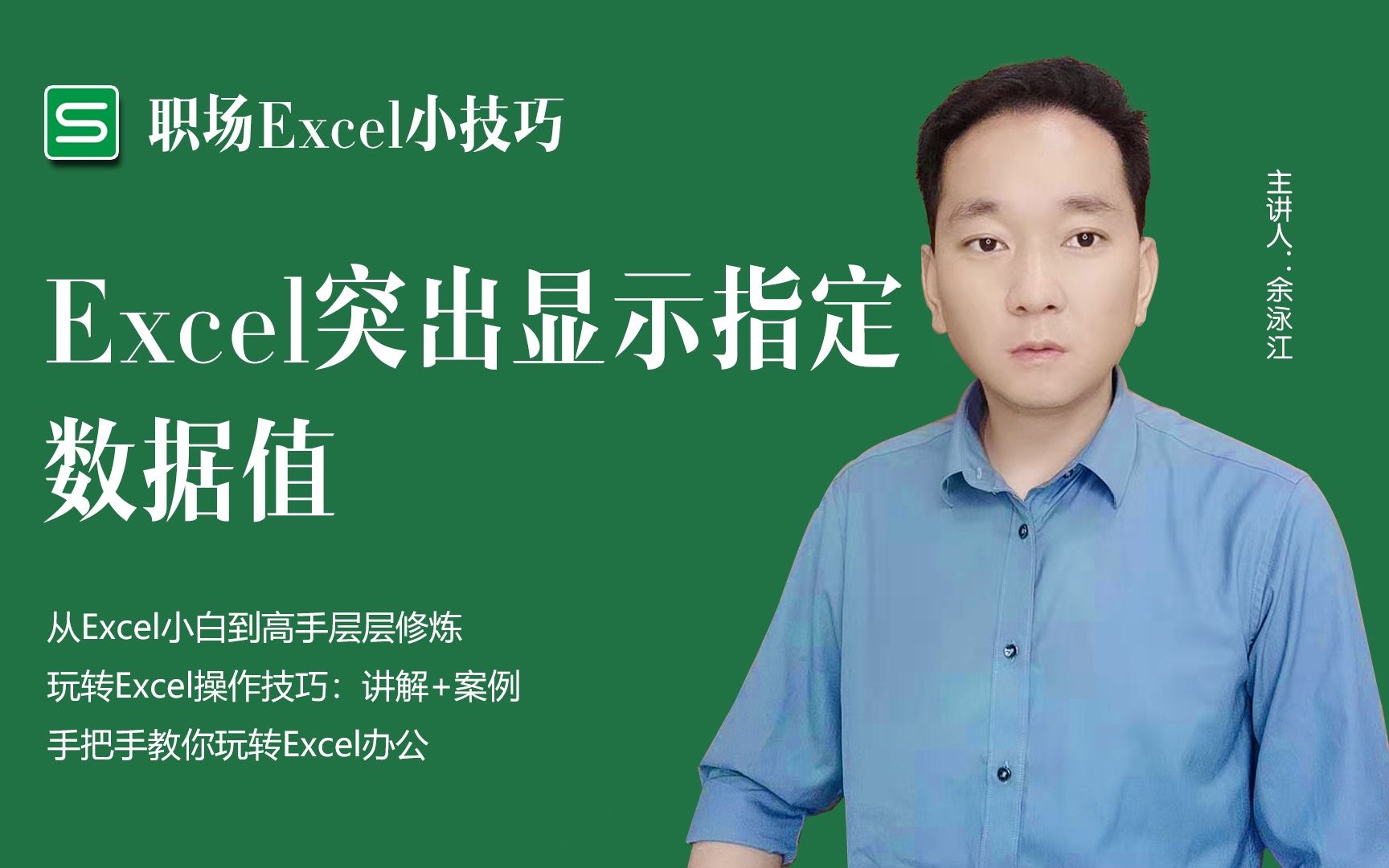 办公小技巧,Excel突出显示指定数据值