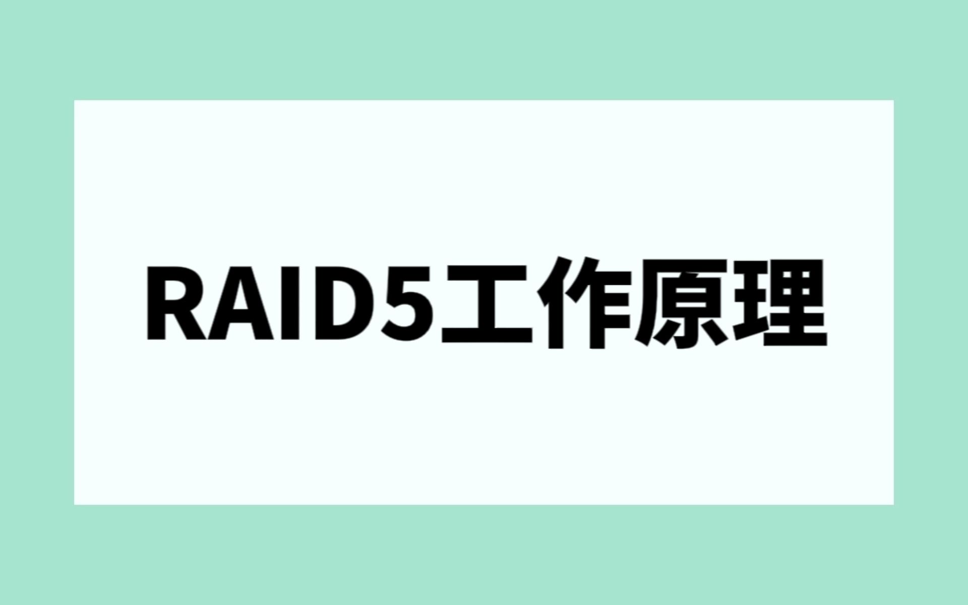 【东睿存储】raid5与raid6的工作原理?是如何保证数据安全的(1)