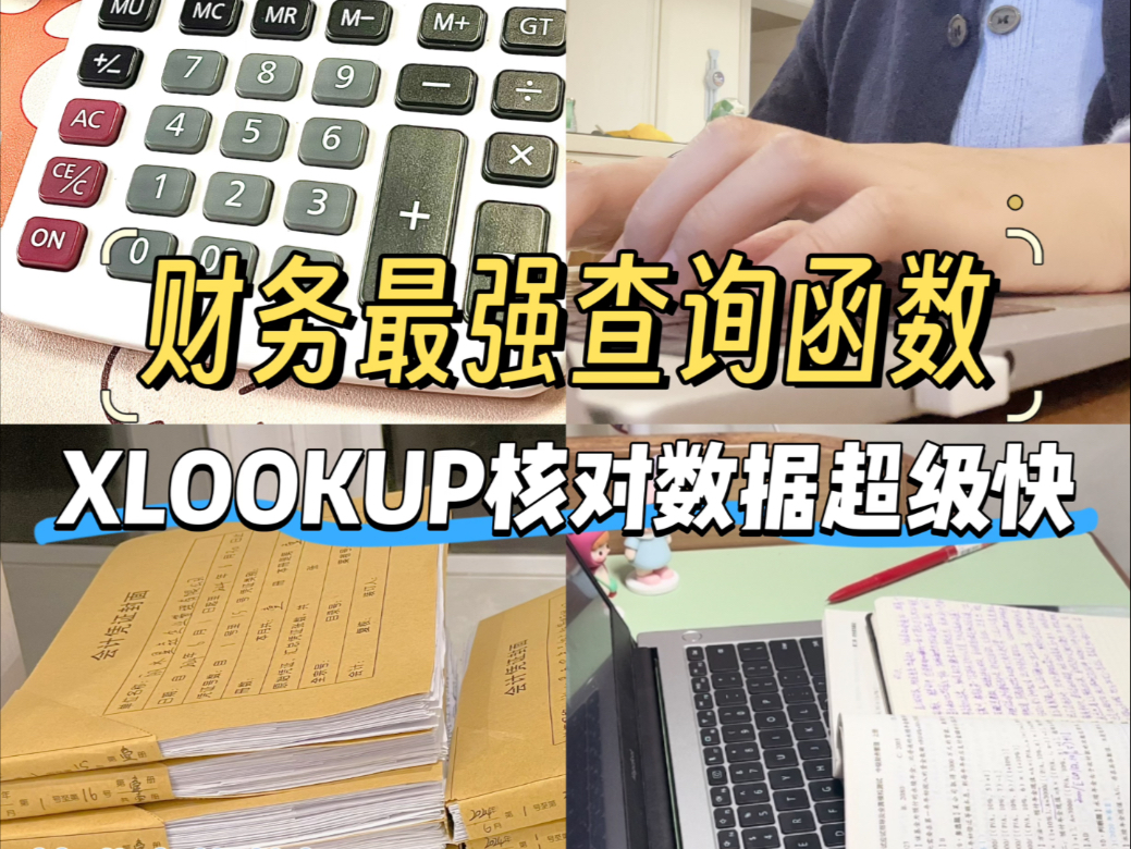 财务人必备函数之Xlookup函数,效率直接翻百倍!会计人一定都要学会啊!