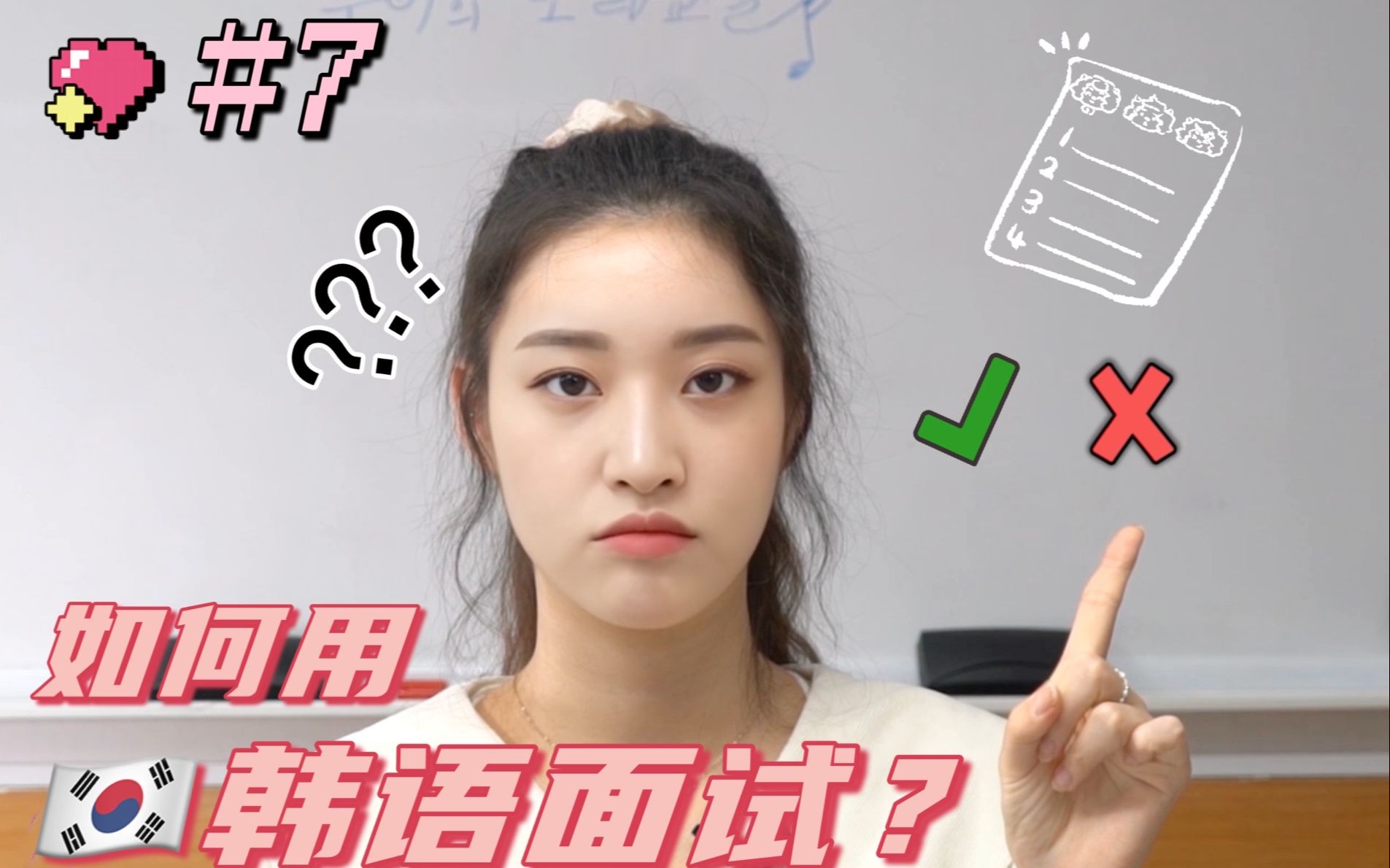 【韩语中字】第七集:韩国߇�߇�小姐姐给你来一场模拟面试⚠️!