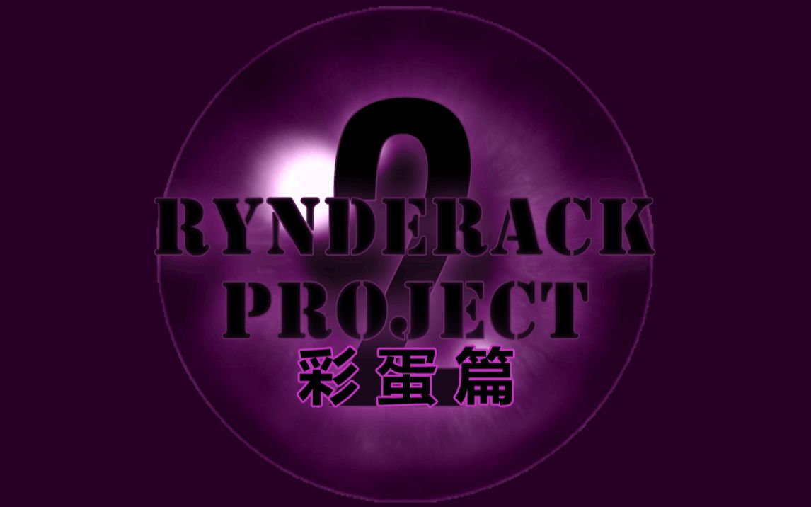 「林德拉克计划2:命运之瞳」-彩蛋篇_单机游戏热门视频