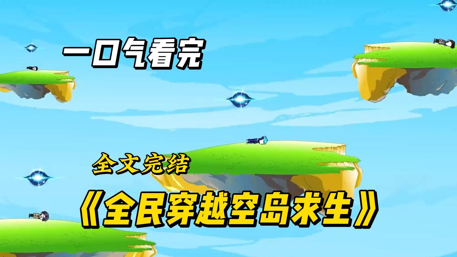 一口气看完!《全民空岛求生》!#漫画解说