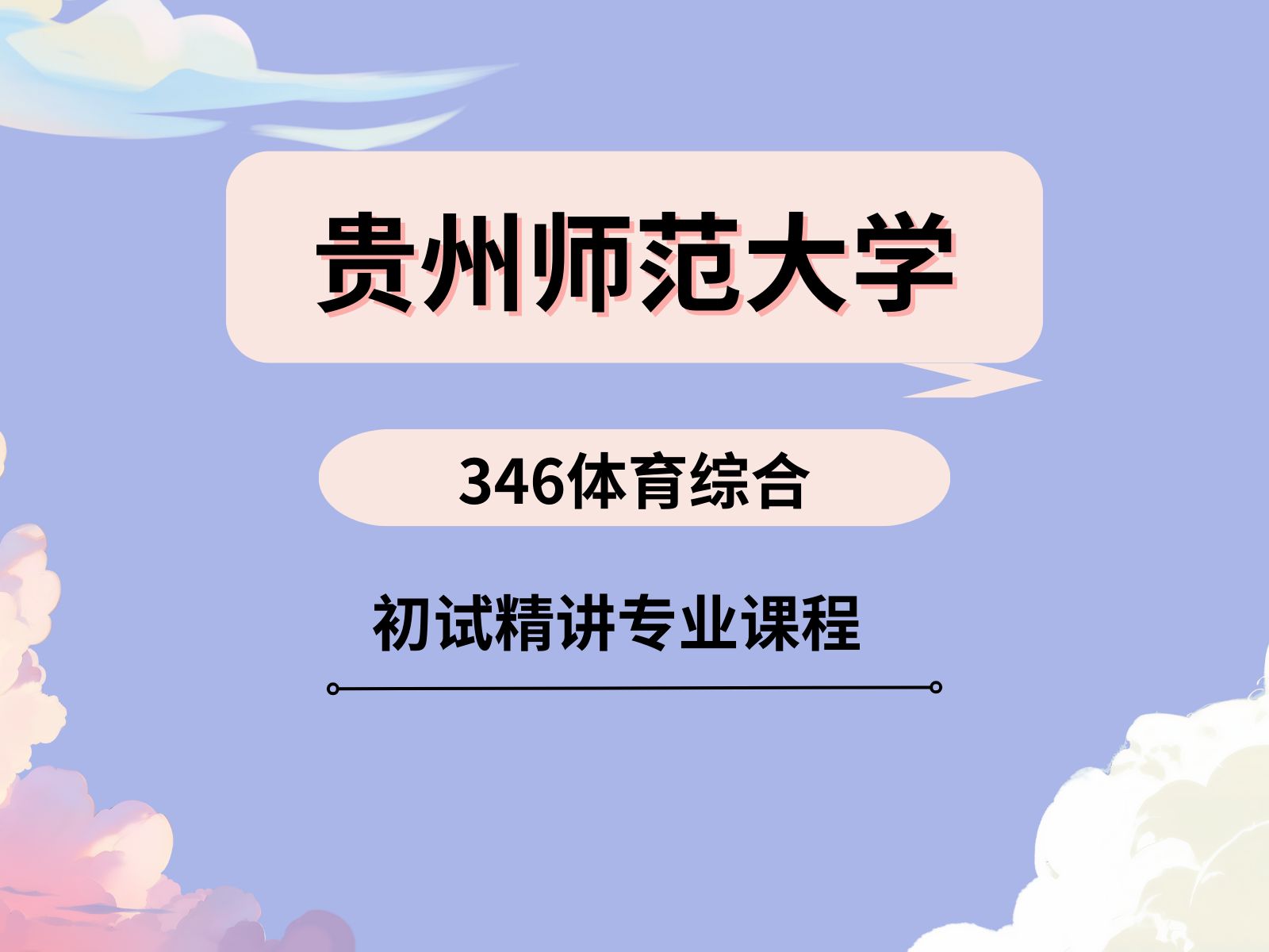 贵州师范大学体育专硕346体育综合初试专业课精讲网课
