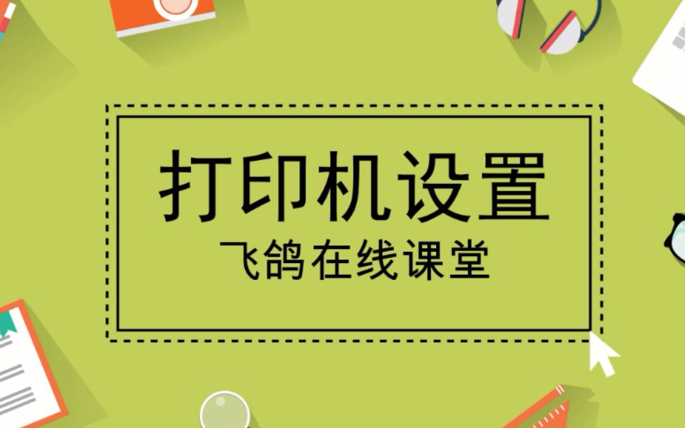 打印机设置-飞鸽点餐在线课堂