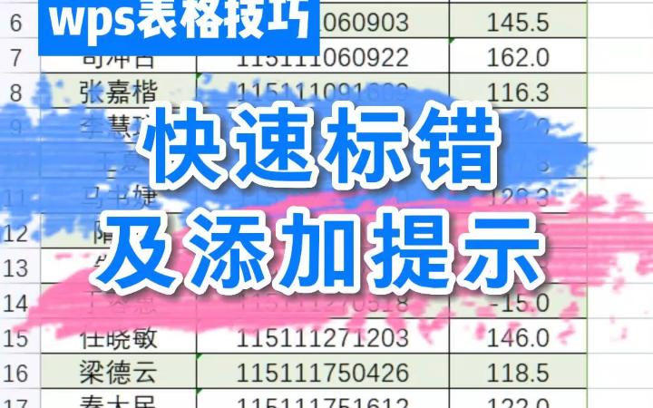 wps表格快速标错及添加提示