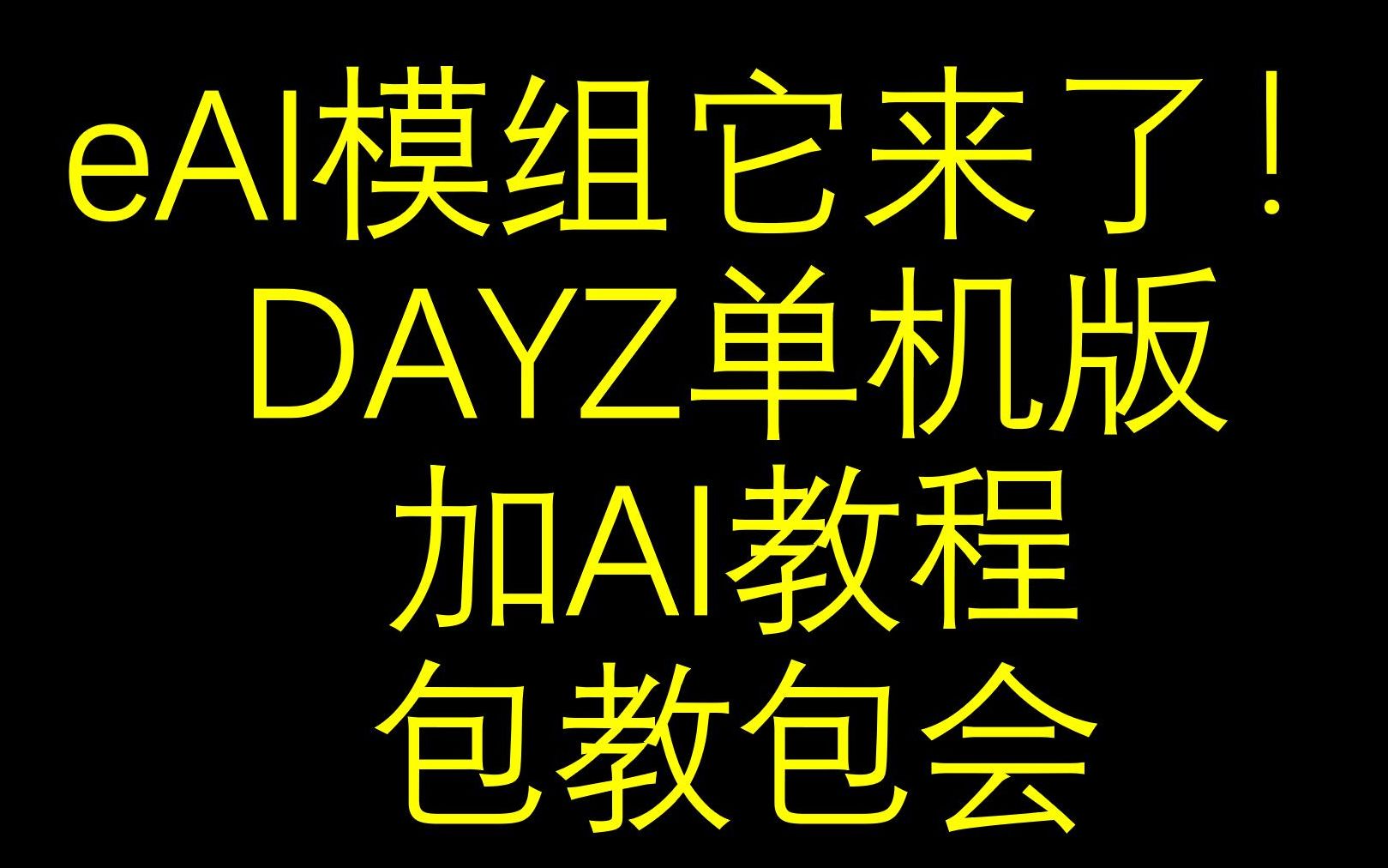 【DAYZ】单机服务器添加智能AI,有手就行