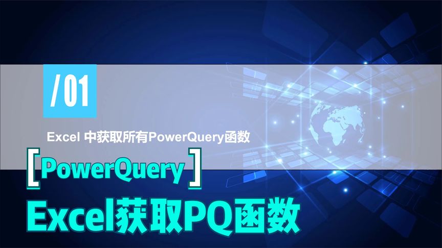 Excel获取PowerQuery中所有的M函数