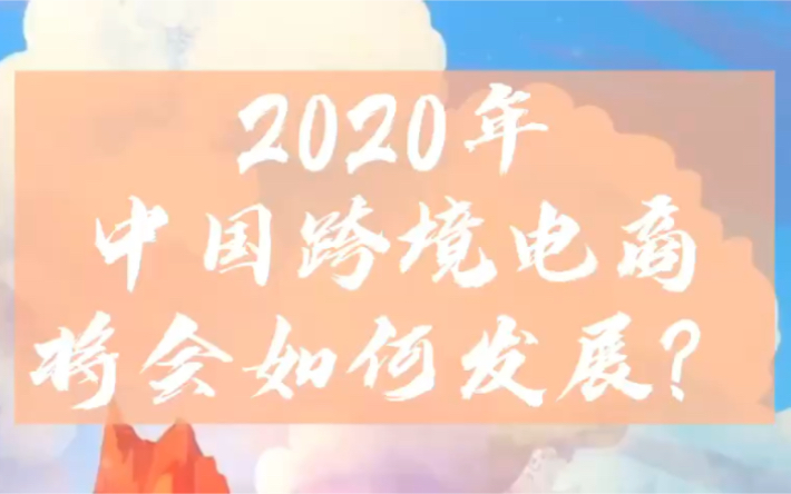 2020年,中国跨境电商将会如何发展?