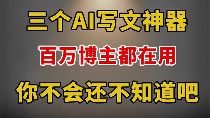 3个AI自动写文案神器,百万博主都在用!