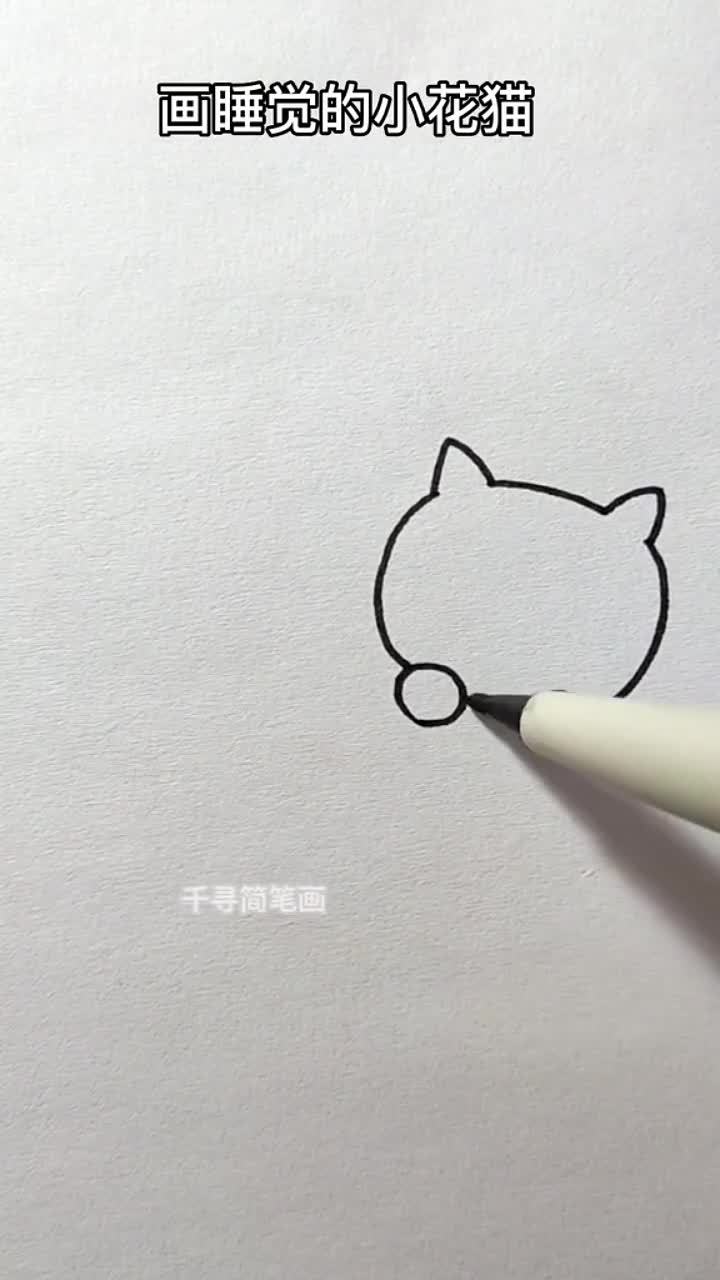 睡觉的小花猫这样画,简单又可爱,喜欢的好快拿笔试试简笔画