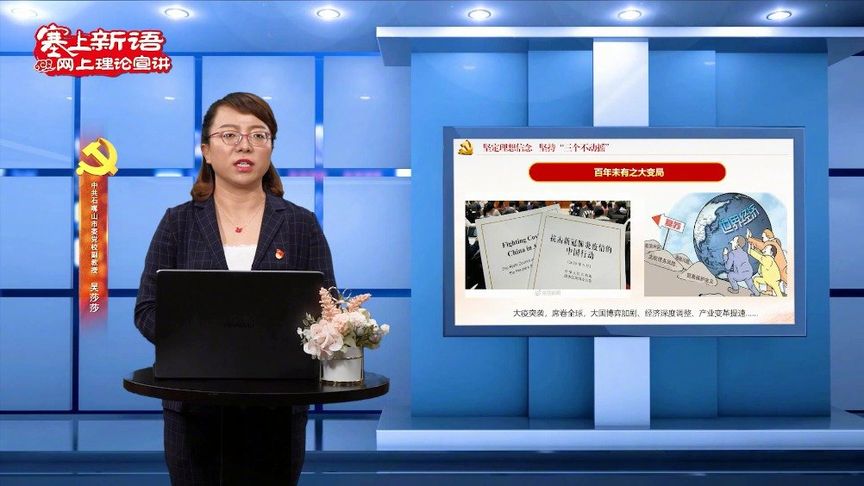 “塞上新语”网上理论宣讲第二期:坚定理想信念,坚持