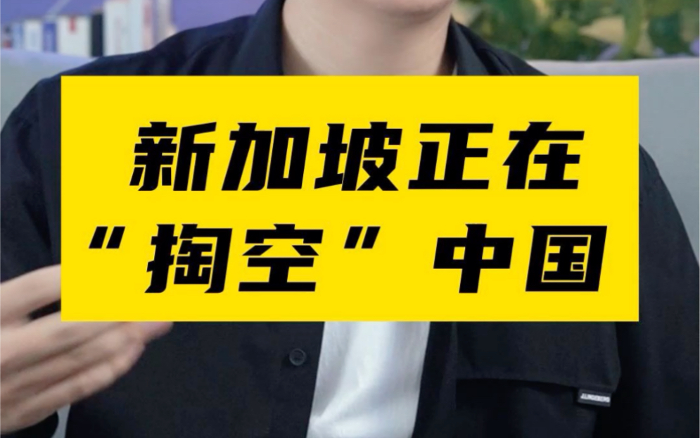 新加坡正在“掏空”我们!