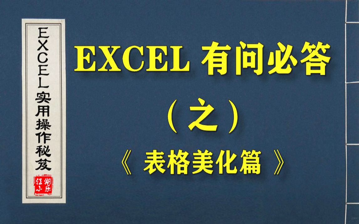 想要制作一份精美的EXCEL表格吗?仅需几步,就可让它焕然一新!