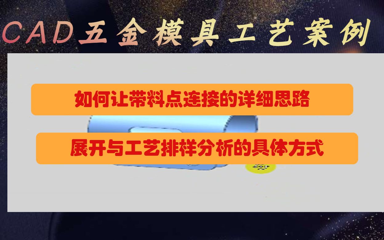 CAD模具工艺:卡片产品一整套流程,展开与排样的详细步骤~