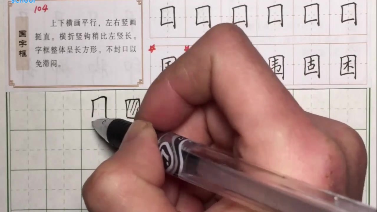 硬笔书法教程:国字框,一学就会!