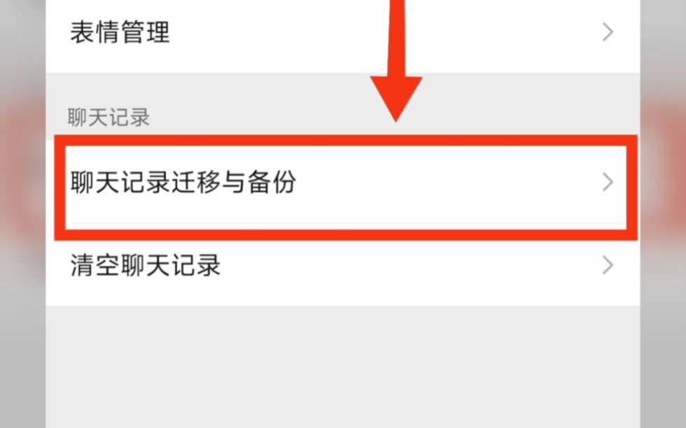 手机微信聊天记录备份方法