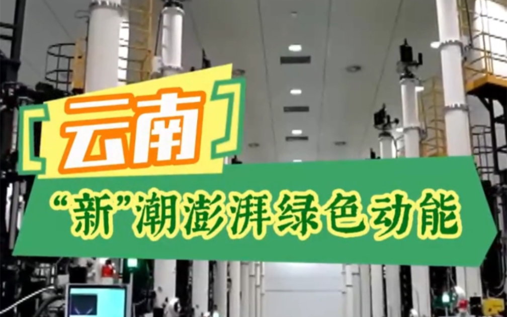 ...生产力 经济新引擎︱云南:“新”潮澎湃 绿色动能 #两会观察向新而行