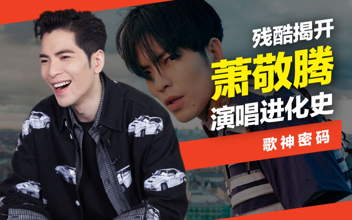 歌唱技巧大解密【歌神密码】- 萧敬腾十年没说的秘密?