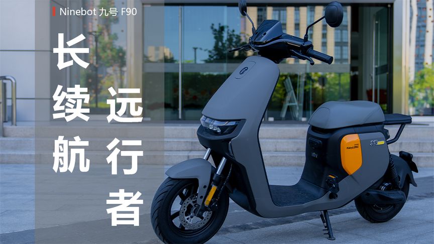 「贝塔」长续航/远行者——9号电动车F90