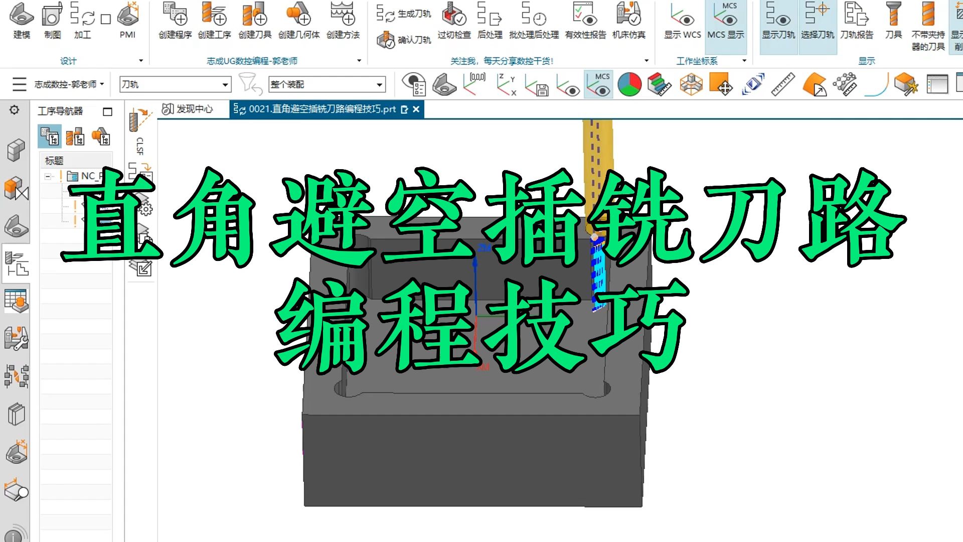 ugnx直角避空插铣编程技巧,调机必学的编程技能,你学会了嘛