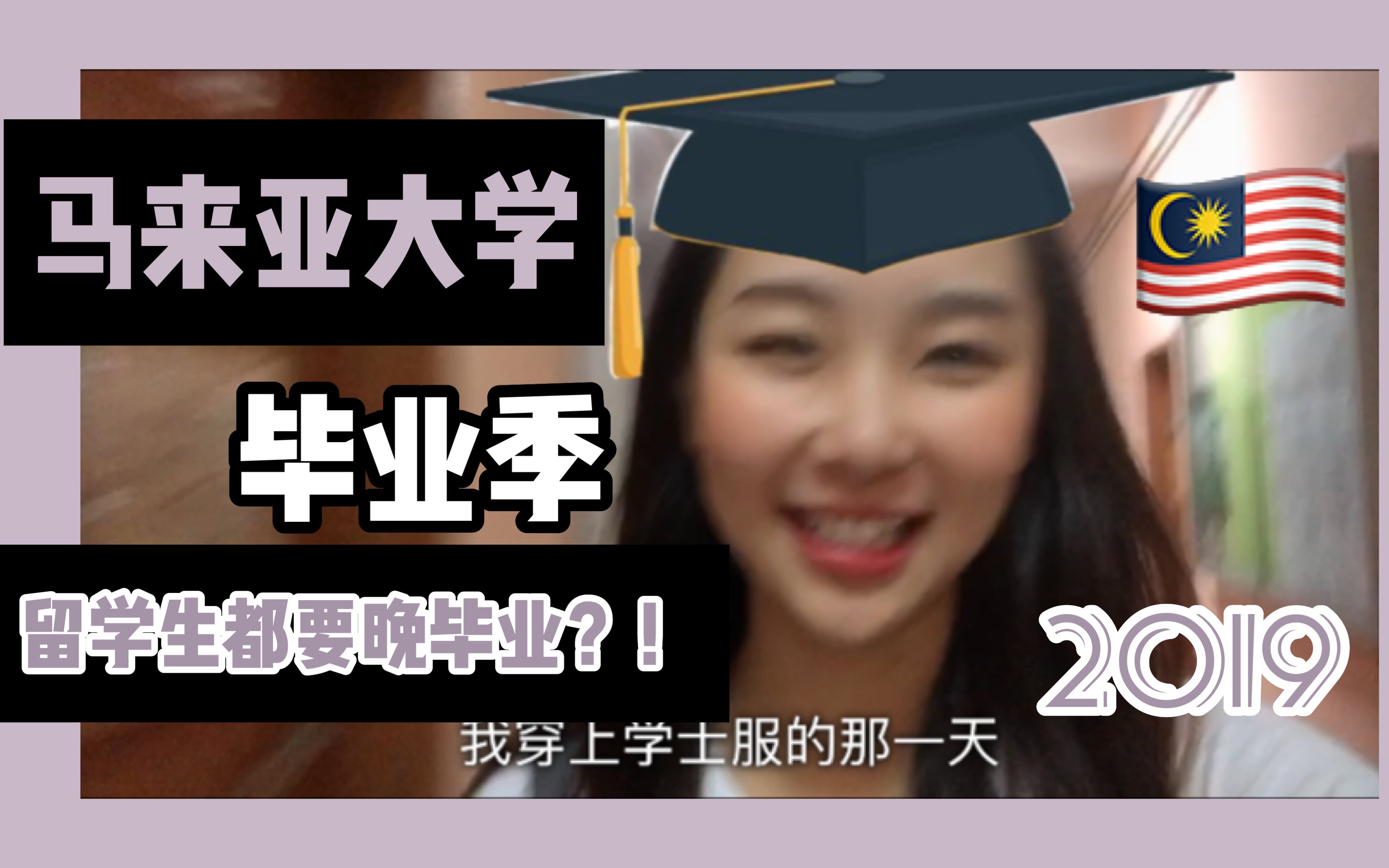 【留学日常】留学生都要晚半年毕业?!马来亚大学毕业季2019/...