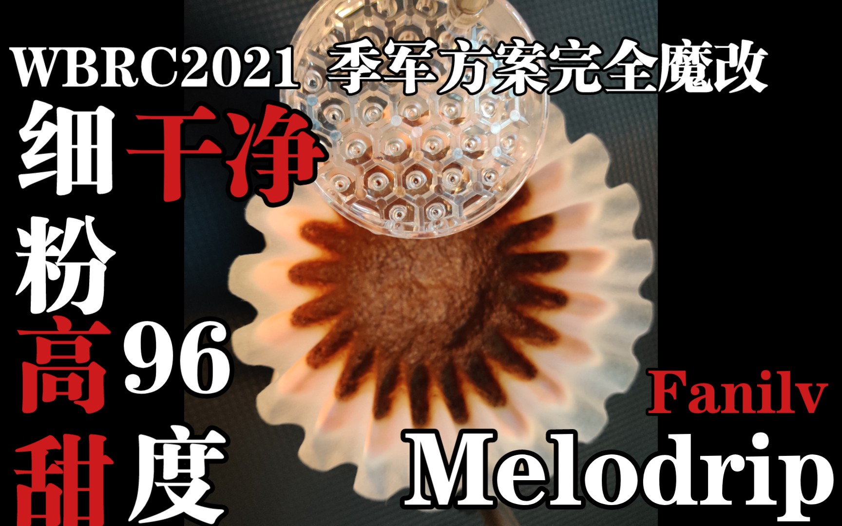 [ 手冲咖啡 ] 2021wbrc季军方案完全魔改 10g细粉高温Melodrip冲煮 |良...