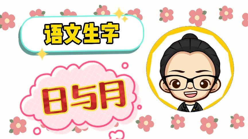 小学语文生字中的日和月,在硬笔书法中如何书写,一起来学习吧!