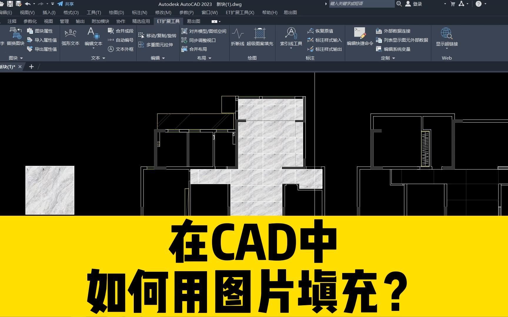 在CAD中如何用图片进行填充?这个CAD填充小技巧!不学就亏大了