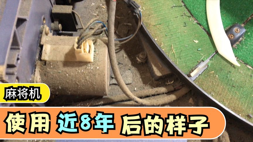 使用将近8年的麻将机是怎样的一个状态,大家瞧一瞧