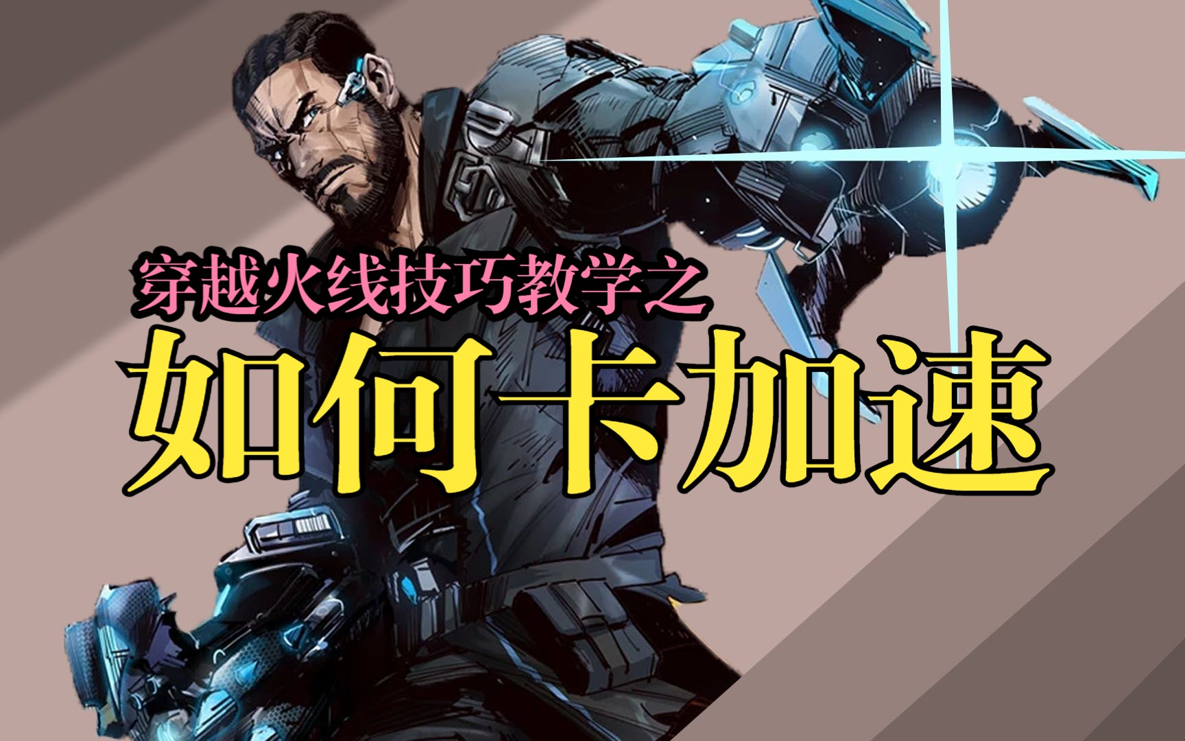 穿越火线技巧教学之:如何在朝歌遗迹卡加速?