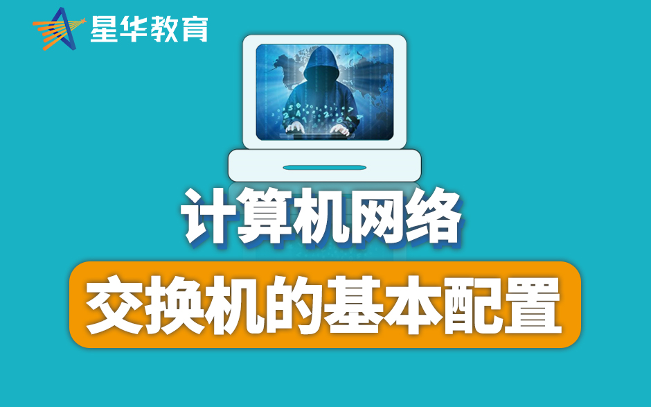 计算机网络——交换机的基本配置
