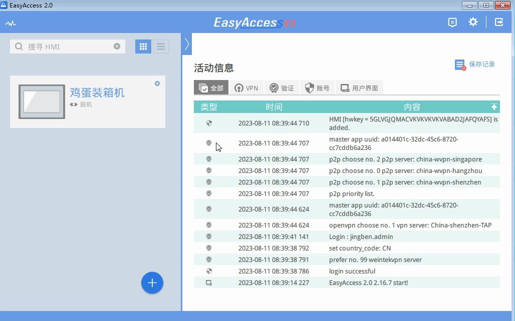 威纶通EasyAccess2.0使用界面