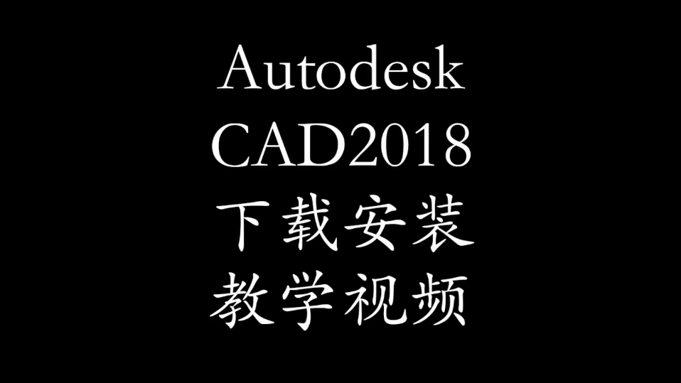 AutoCAD2018软件安装教程,新手小白也能安装!#CAD2018 #AutoCAD...