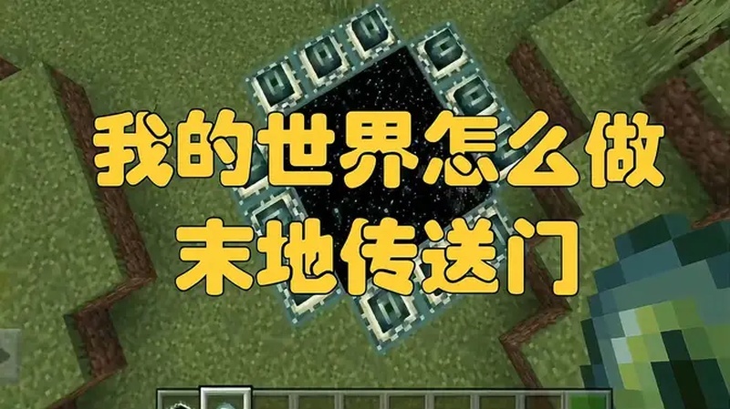 我的世界:怎么做末地传送门