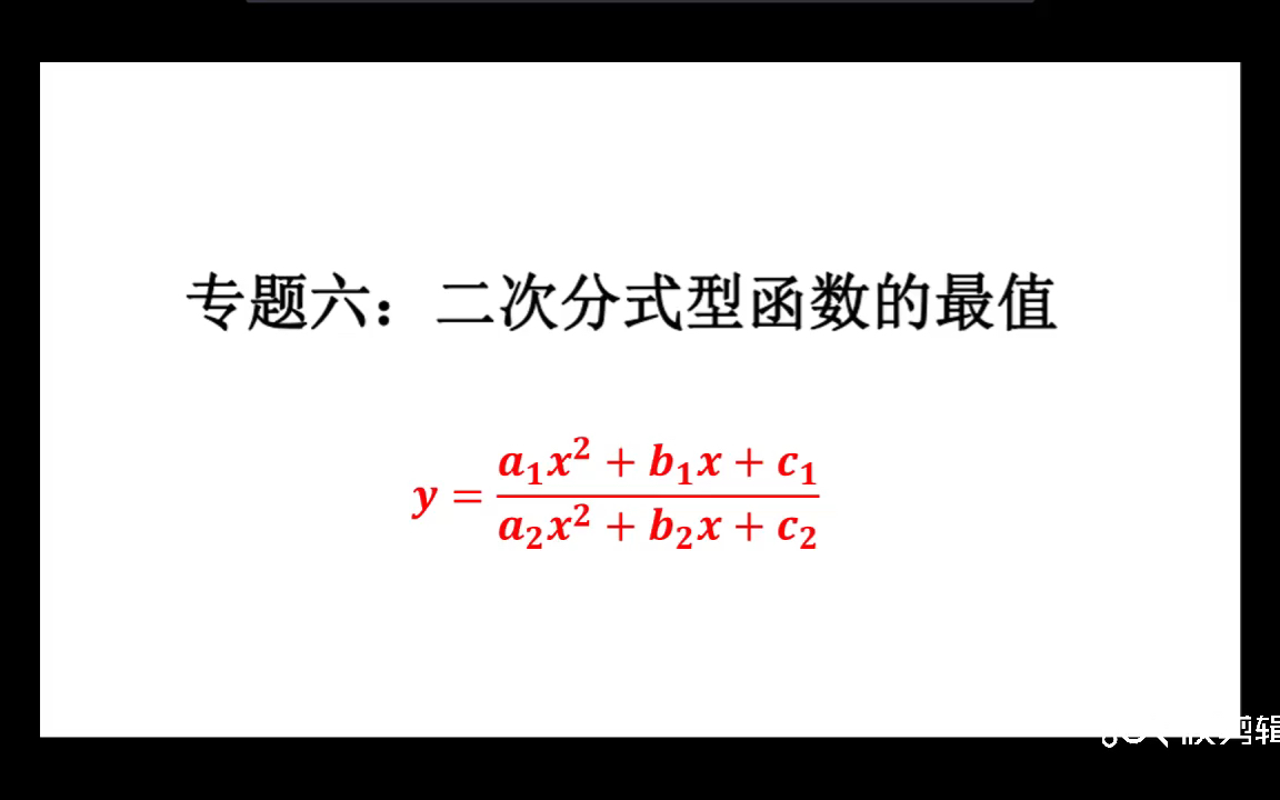 高中数学 二次分式型函数的最值